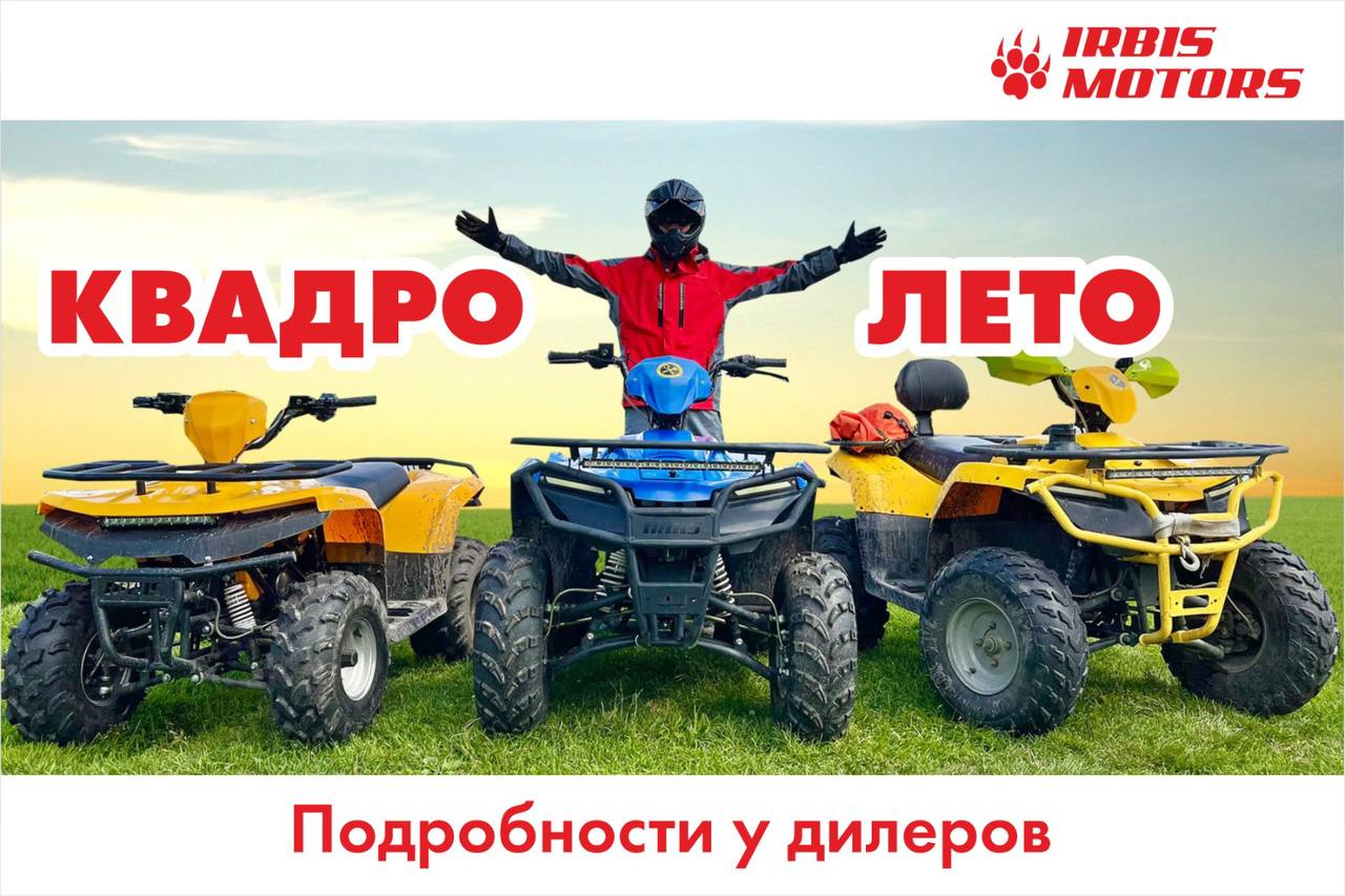 Компания Ирбис Моторз - производство и продажа мототехники